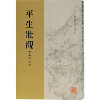 平生壮观 [清]顾复,林虞生 书籍