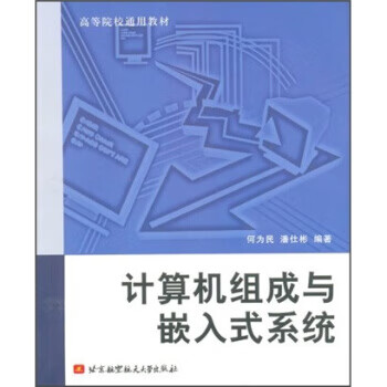 计算机组成与嵌入式系统【正版图书】