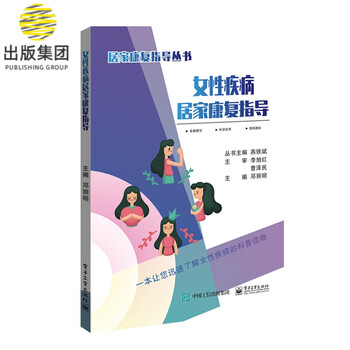 女性疾病居家康复指导/居家康复指导丛书