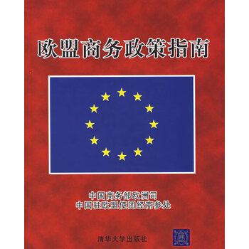 欧盟商务政策指南