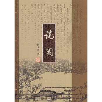 [正版图书] 说园 陈从周 同济大学出版社 9787560835389