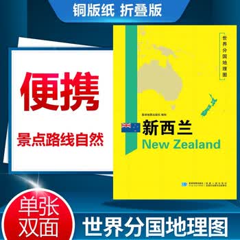 新西兰地理地图世界分国地理图 新西兰历史社会文化交通旅游城市景点星球地图出版社