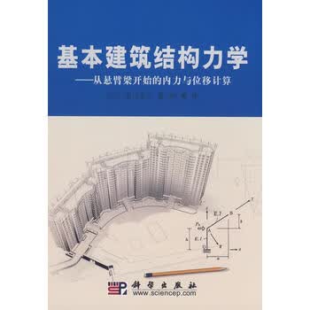 基本建筑构造力学