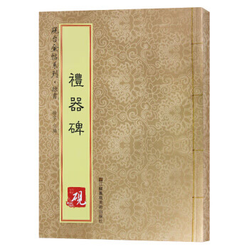 砚台金贴系列·隶书·礼器碑 徐宇,高松,徐运全 9787558013195 江苏凤凰美术