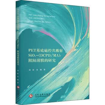 PET基底磁控共溅射SiOx-(DCPD/MA)f 图书