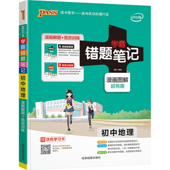 错题笔记 初中 地理 22版 pass绿卡图书 解题册+训练册 中考复习资料 学霸错题笔记