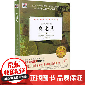高老头 文学经典名著学校推荐书籍 名作名家导读 中小学课外儿童文学书籍