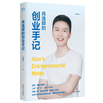 肖逸群的创业手记