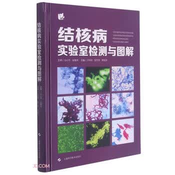 结核病实验室检测与图解