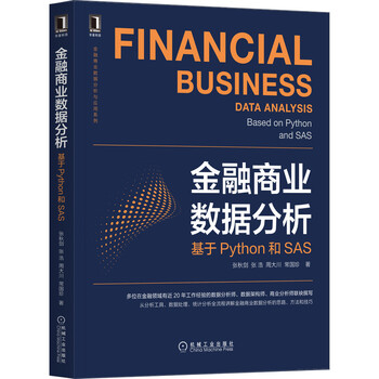 金融商业数据分析：基于Python和SAS