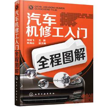 汽车机修工入门全程图解【正版图书，放心购买】