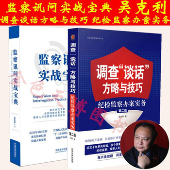 吴克利全二册监察讯问实战宝典+调查谈话方略与技巧 纪检监察办案实务 著有问话的科学吴克利讲讯问