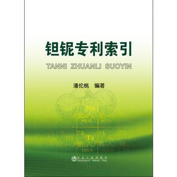 钽铌专利索引 潘伦桃编著