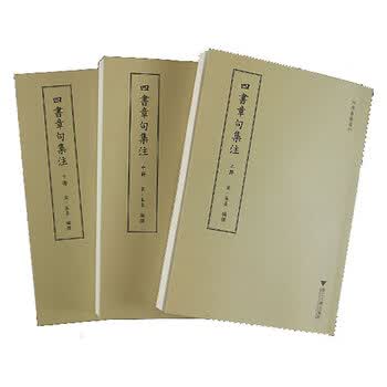 【正版图书】四书章句集注 (宋)朱熹 编 浙江大学出版社