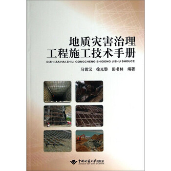 正版  地质灾害治理工程施工技术手册 中国地质大学出版社