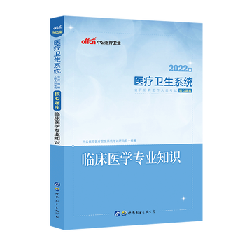 中公教育2022医疗卫生系统招聘考试核心题库：临床医学知识 广东河北云南湖北山东黑龙江苏河北四川重等