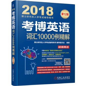 2018博士研究生入学考试辅导用书 考博英语词汇10000例精解