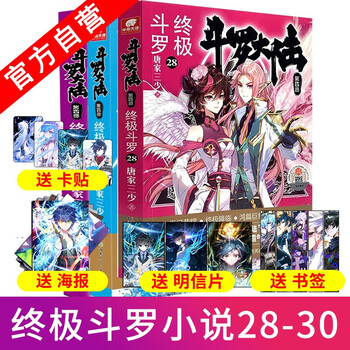 【官方自营】 斗罗大陆4终极斗罗28+29+30 唐家三少 青春文学玄幻小说书