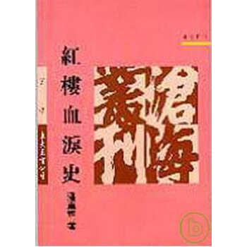 预售 原版进口书 潘重规红楼血泪史三民