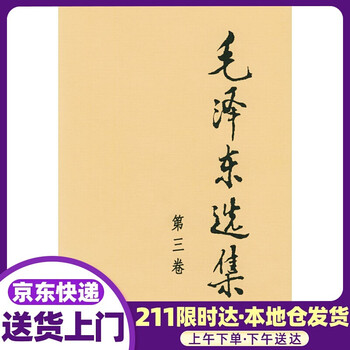 毛泽东选集（第3卷） 毛泽东 著 人民出版社