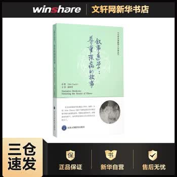 叙事医学 (美)丽塔·卡伦(Rita Charon) 原;郭莉萍 译 作 书籍