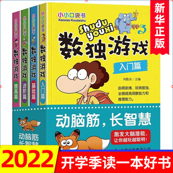 数独游戏全4册 小小口袋书 小学生6-12岁三四五六年级故事书儿童读物全脑思维激发益智游戏书