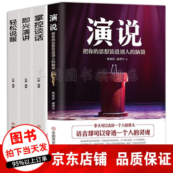 正版4册 演说 把你的思想装进别人的脑袋+即兴演讲+掌控谈话+轻松说服 好好说话演讲与口才书籍