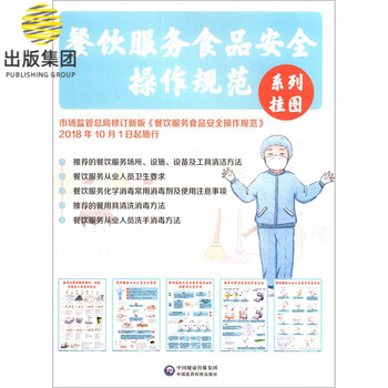 餐饮服务食品安全操作规范系列挂图(共5张)