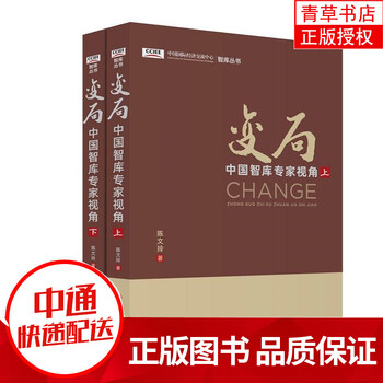 变局:中国智库专家视角 陈文玲 中国经济出版社 9787513662178 政治/军事 书籍