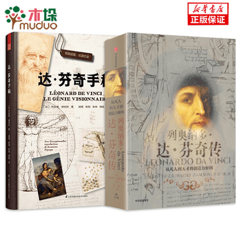 列奥纳多达芬奇传&达芬奇手稿 共2册