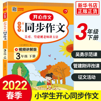 2022春 小学生开心作文同步作文三年级下册视频讲解版 小学3年级下册语文作文写作同步讲解训练教辅学