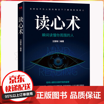 读心术 瞬间读懂他人的技巧 人际交往心理学墨菲定律九型人格微表情心理学入门基础书籍书籍