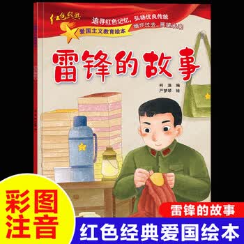 正版包邮】雷锋的故事红色经典爱国绘本注音版中国革命主义教育儿童阅读丛书籍幼儿园图画读物诵读3-4-5-6-