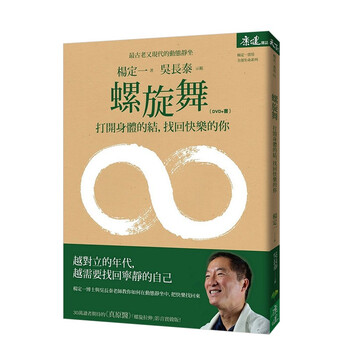 【在途】螺旋舞：打开身体的结，找回快乐的你 附DVD 杨定一 真原医螺旋拉伸影音版 港台原版健康养生