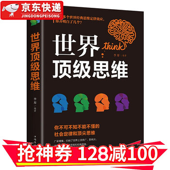 【领券减100】世界顶思维 思维训练书籍管理法则经济定律销售法则社交定律思维培养 金铁图书
