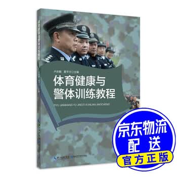 体育健康与警体技能
