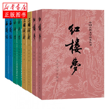 四大名著全套人民文学出版社红楼梦三国演义西游记水浒传中国古典文学读本丛书 学生原著初中版青少年版白话