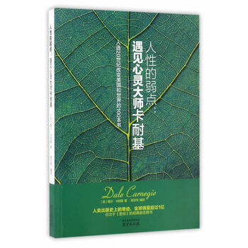 人性的弱点:遇见心灵大师卡耐基