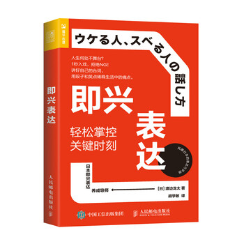 即兴表达：轻松掌控关键时刻