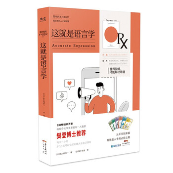 樊登推荐 这就是语言学—懂得沟通，才能解决难题