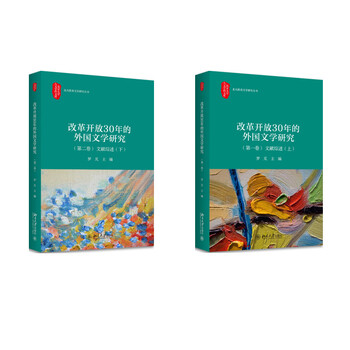 改革开放30年的外国文学研究（套装2册）