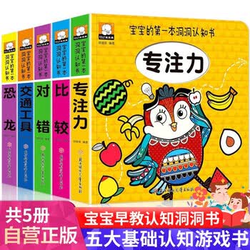 宝宝的洞洞认知书 全5册（专注力+比较+对错+交通工具+恐龙）幼儿早教启蒙认知 亲子互动游戏