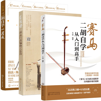 二胡自学从入门到+二胡自学一月通+弓弦语 二胡流行改编曲108首 二胡基础入门教材