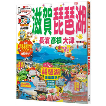 台版 滋贺琵琶湖 长滨彦根大津 人人出版 MAPPLE昭文社编辑部 体验日本新模式旅游指南生活旅