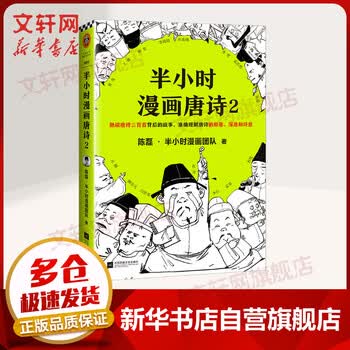 半小时漫画唐诗2 二混子的继半小时漫画中国史世界史全套后作品