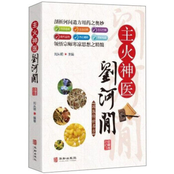[正版图书] 主火神医刘河间 刘从明 华龄出版社 9787516915158