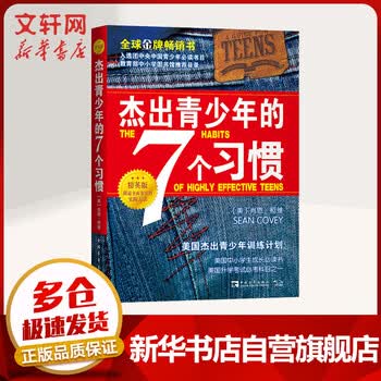 杰出青少年的7个习惯 精英版