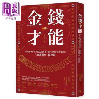 金钱的才能 用20万积蓄滚出8000万身价 穷忙族变身亿万富豪的 加速创富 投资术 港台原版 午堂登纪雄 方舟 投资理财