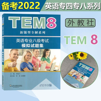 正版 备考2022 外教社 英语专业八级考试模拟试题集 2018版 李战子上海外教社 TEM8新题型