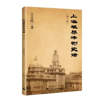 上海租界法制史话(第二版)